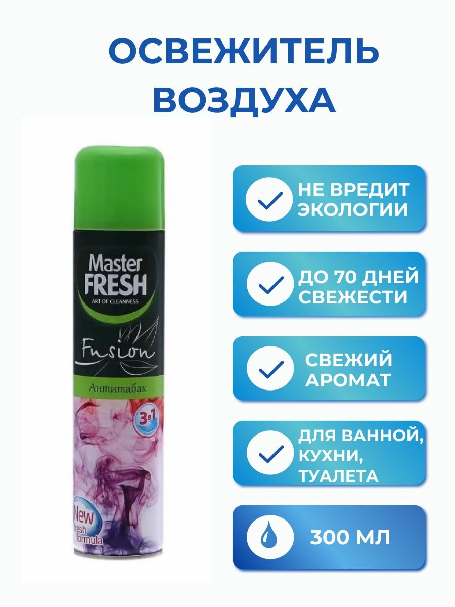 Master FRESH освежитель воздуха Антитабак 300 мл