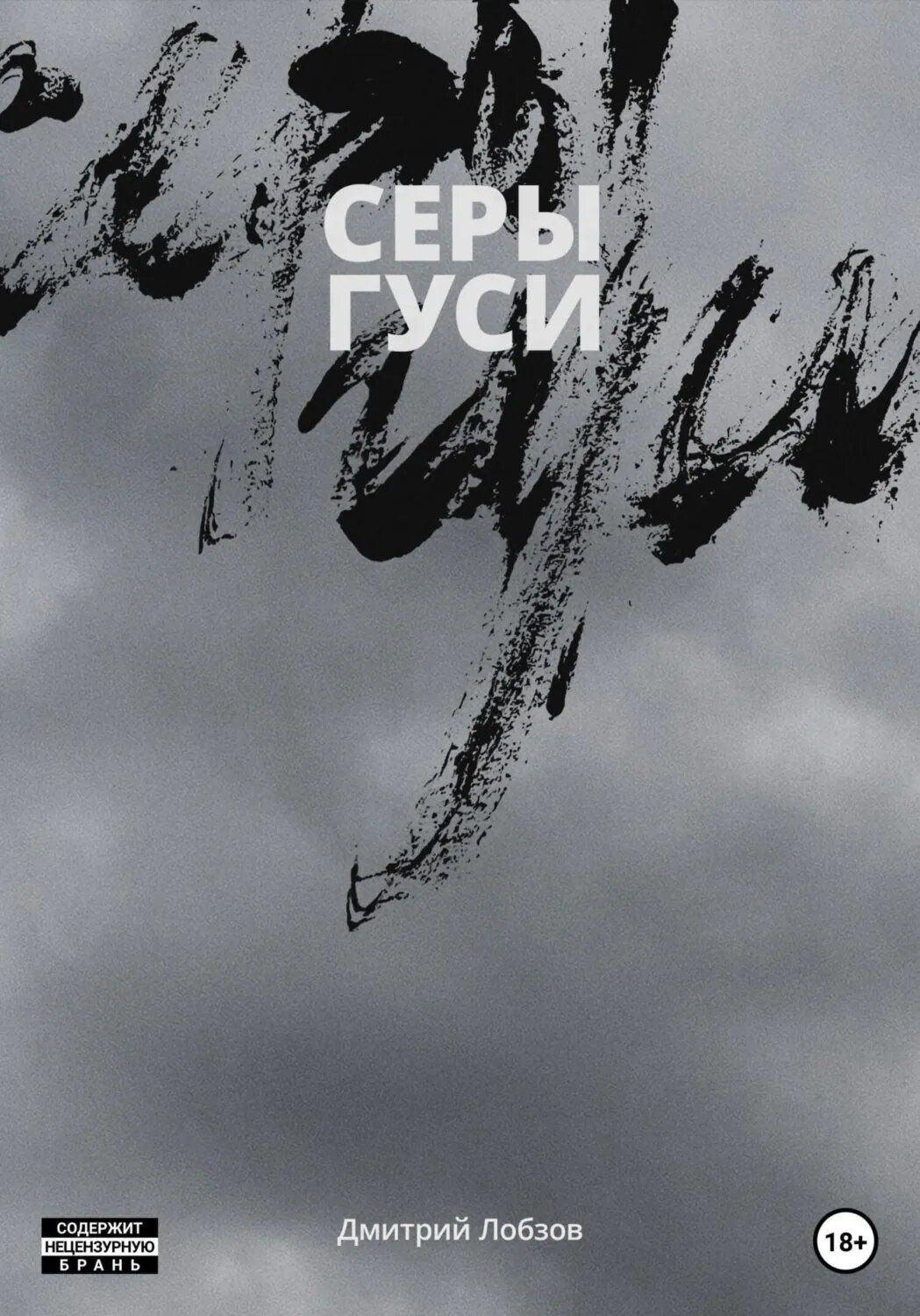 Серы гуси [Цифровая книга]