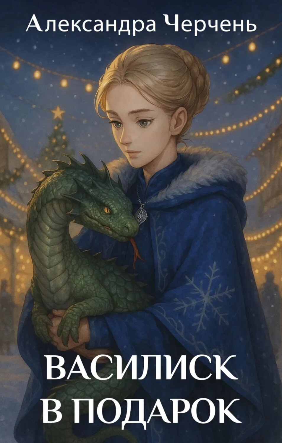 Василиск в подарок [Цифровая книга]