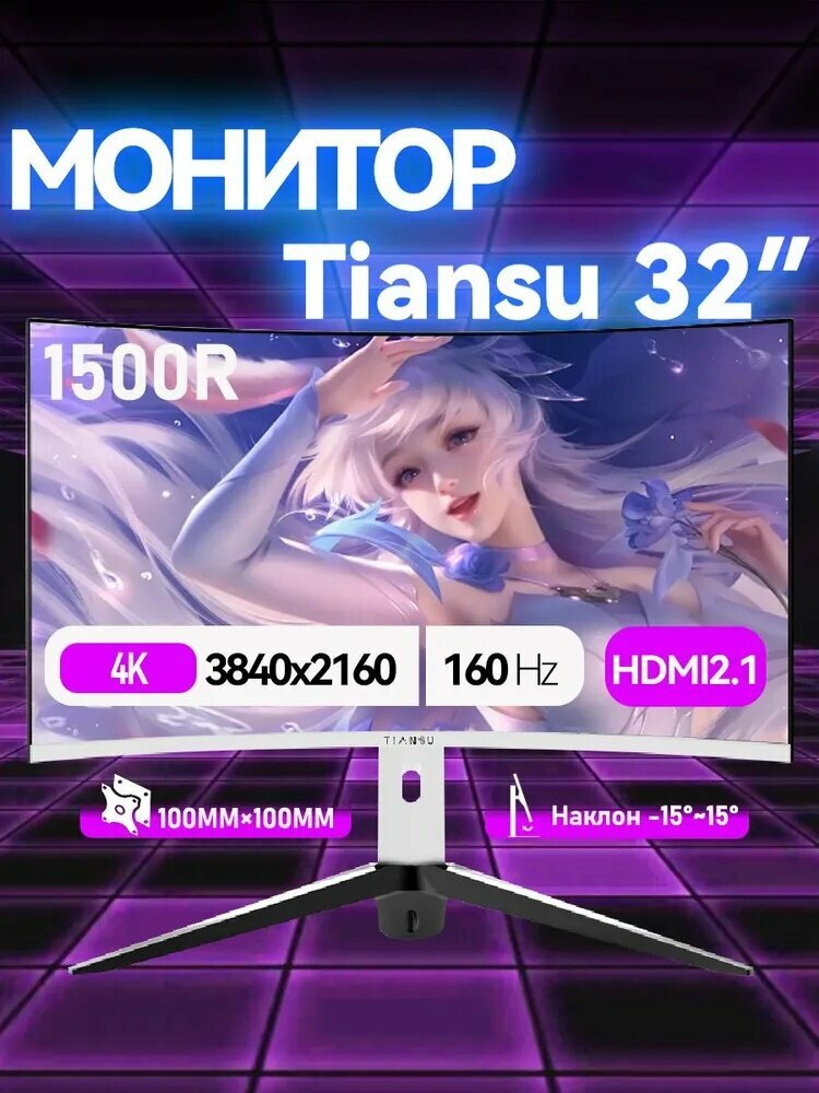 Tiansu 32" Монитор 4к 160гц 1500R VA HDMI2.1, зеркальный