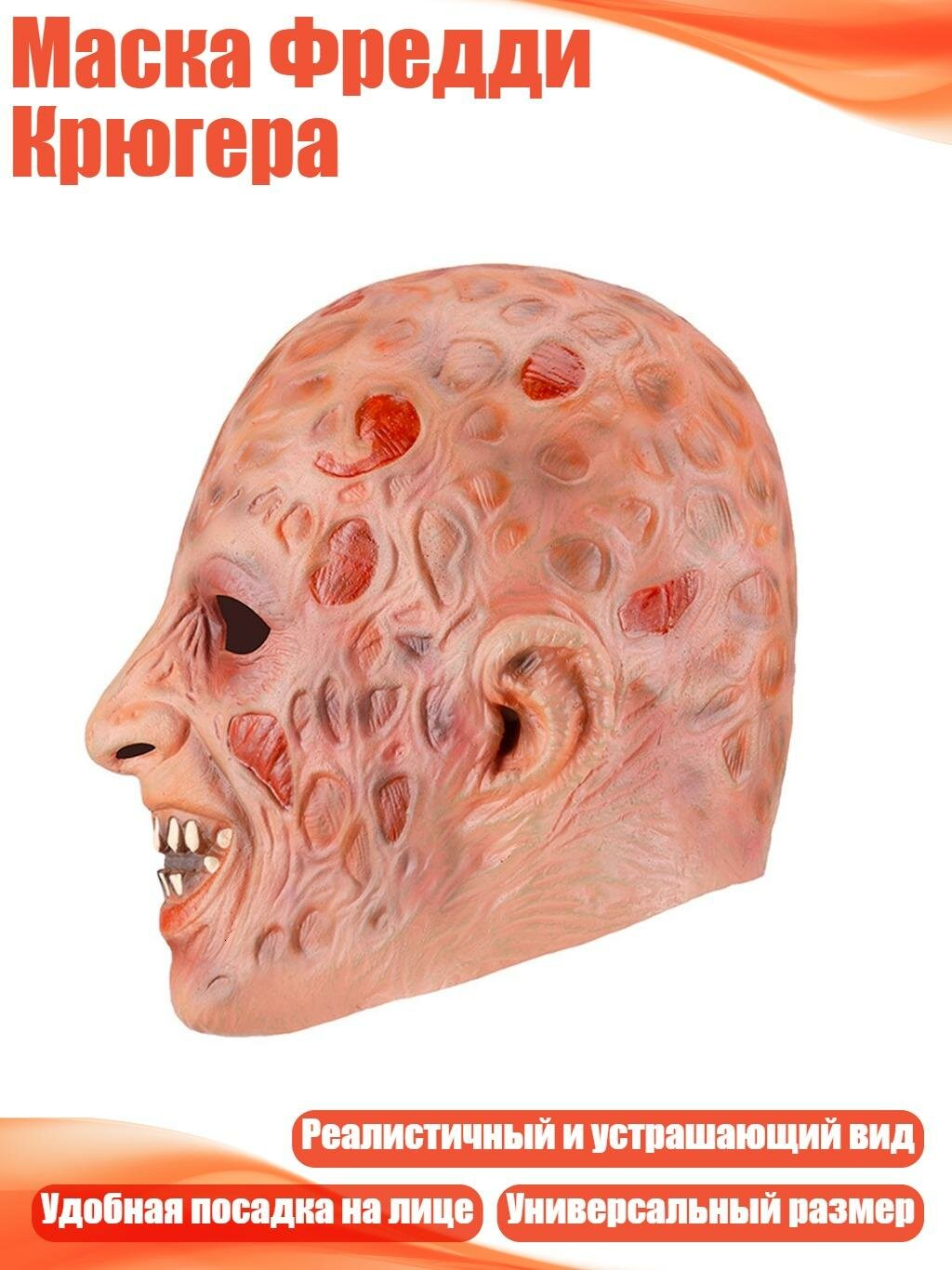 Маска Фредди Крюгера, 2