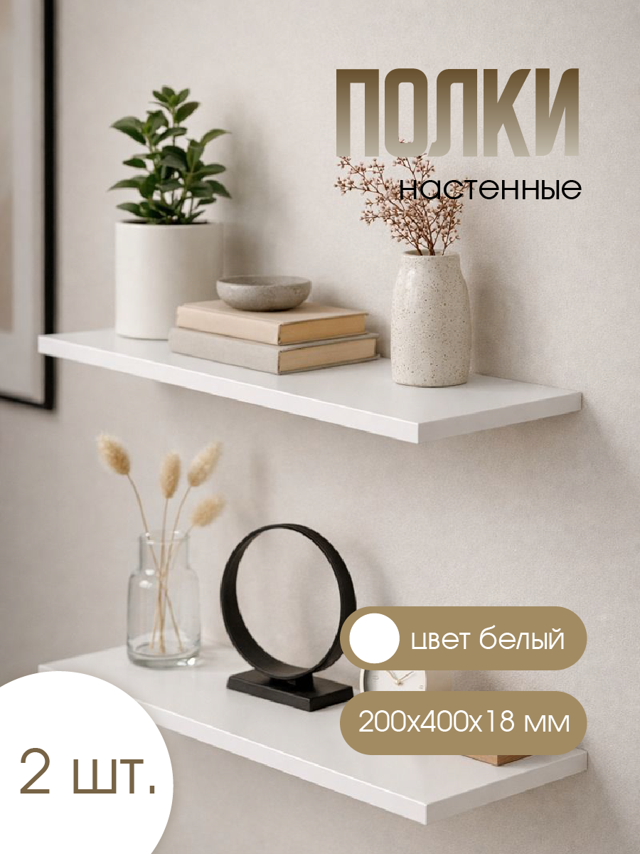 Подвесные полки, 20x40 см, толщина 18мм, скрытое итальянское крепление, белые. 2 шт