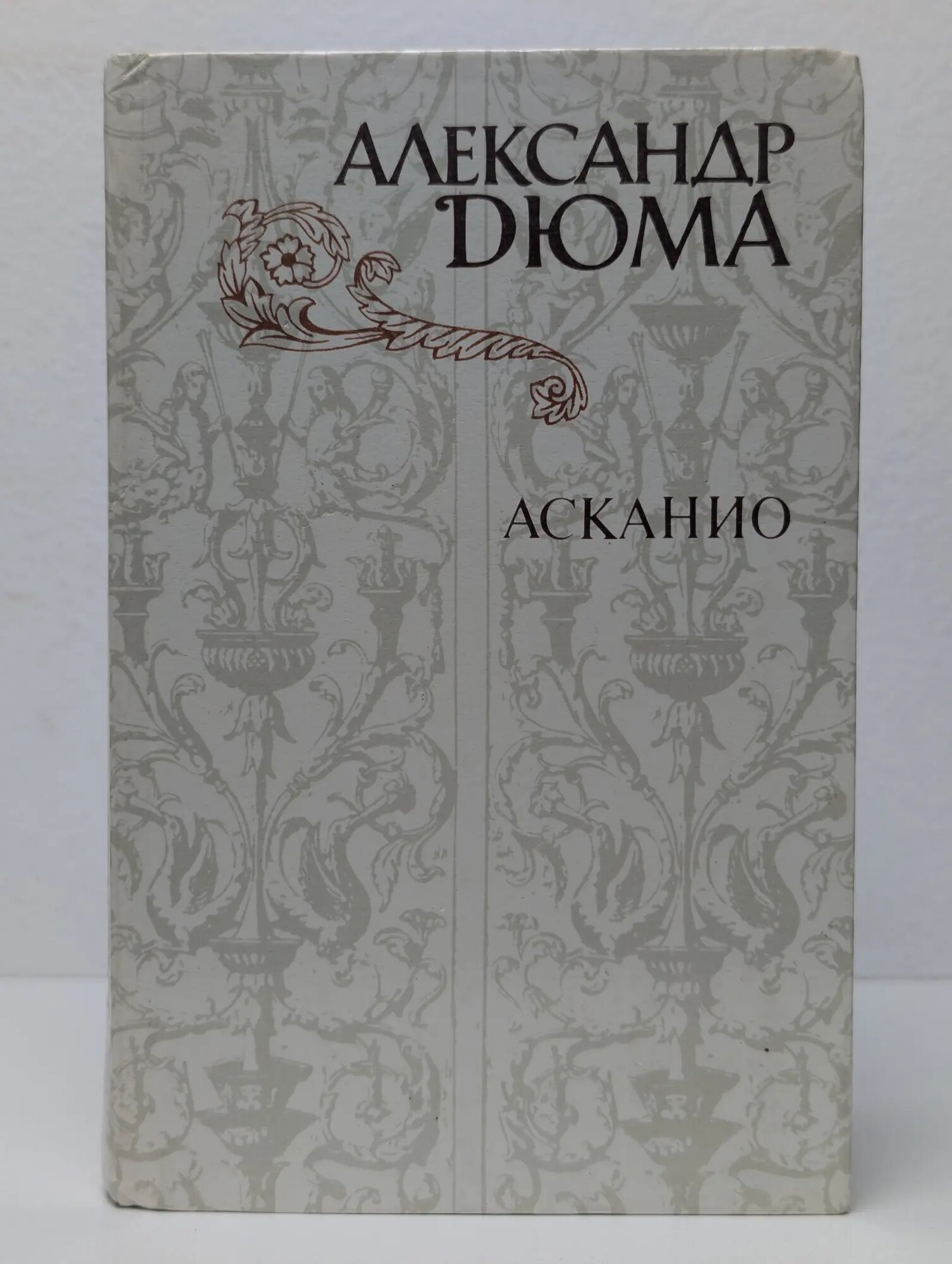 Асканио Дюма Александр 1982