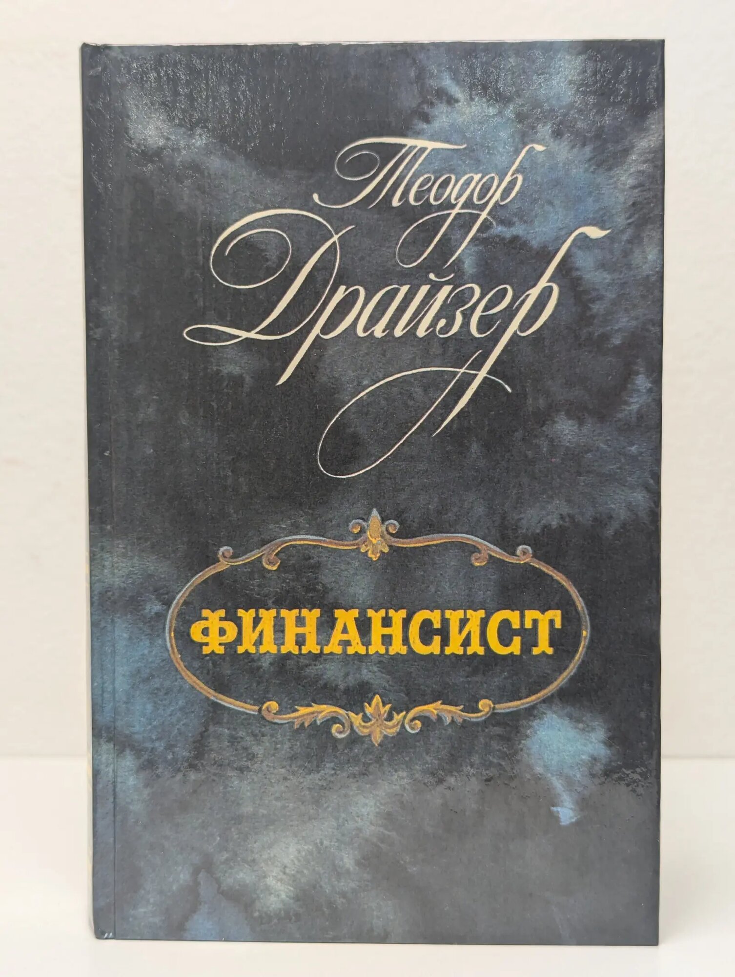 Финансист Драйзер Теодор 1987