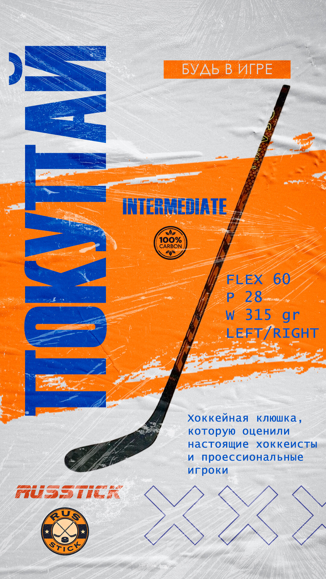 Клюшка хоккейная RUSSTICK OSA v1.1 P28 Grip, 100% Карбон, 157см, 60 Жесткость, правая
