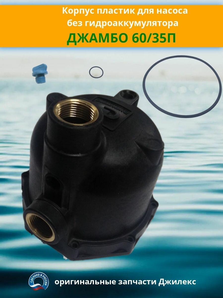 Корпус насоса Джамбо 60/35 П пластик с кольцом и заглушкой (з-д Джилекс)