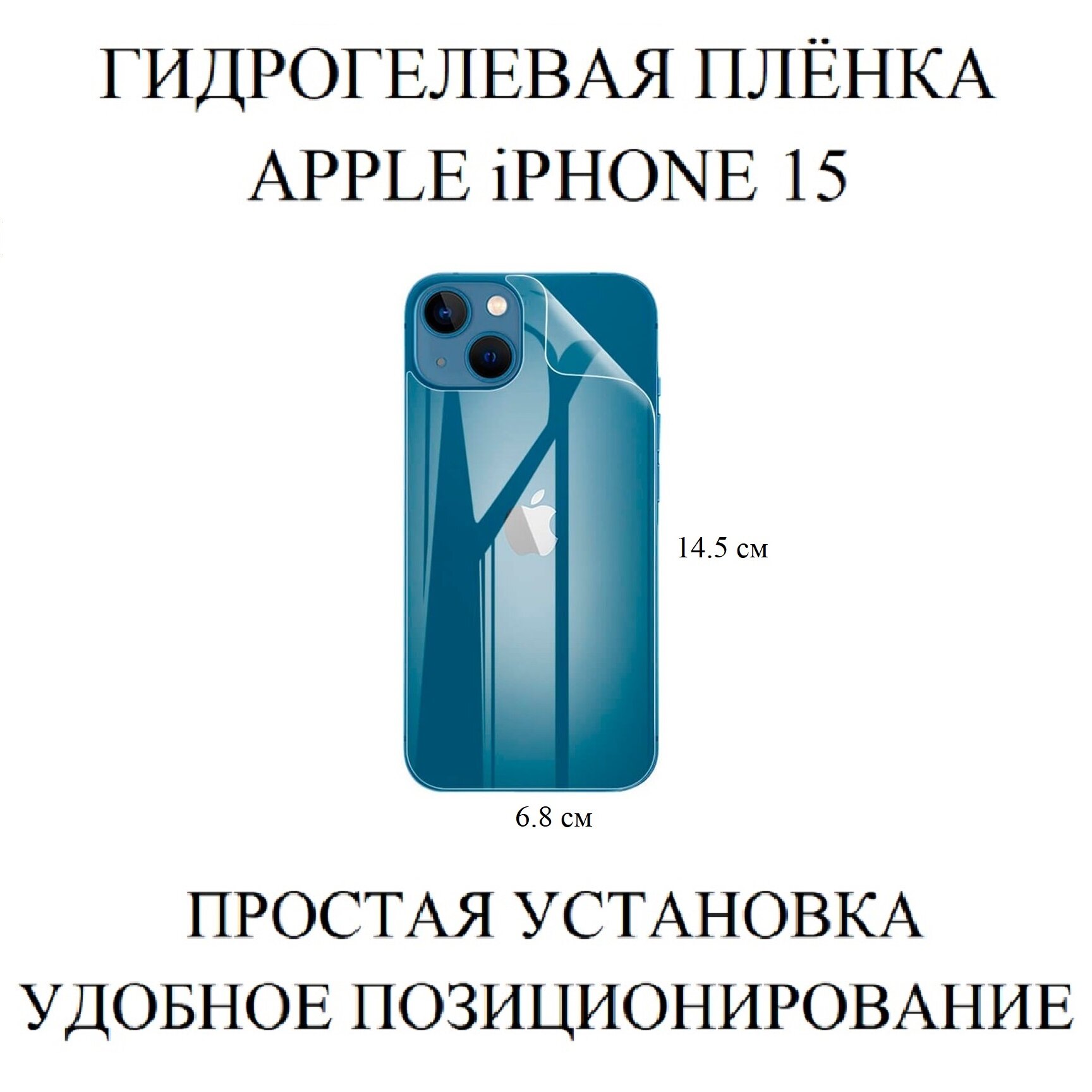 Матовая прозрачная гидрогелевая пленка на панель Apple iPhone 15