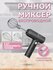 Миксер кухонный