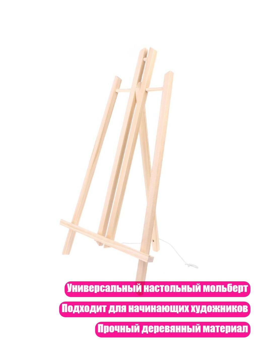 Деревянный мольберт-стойка, 50cm