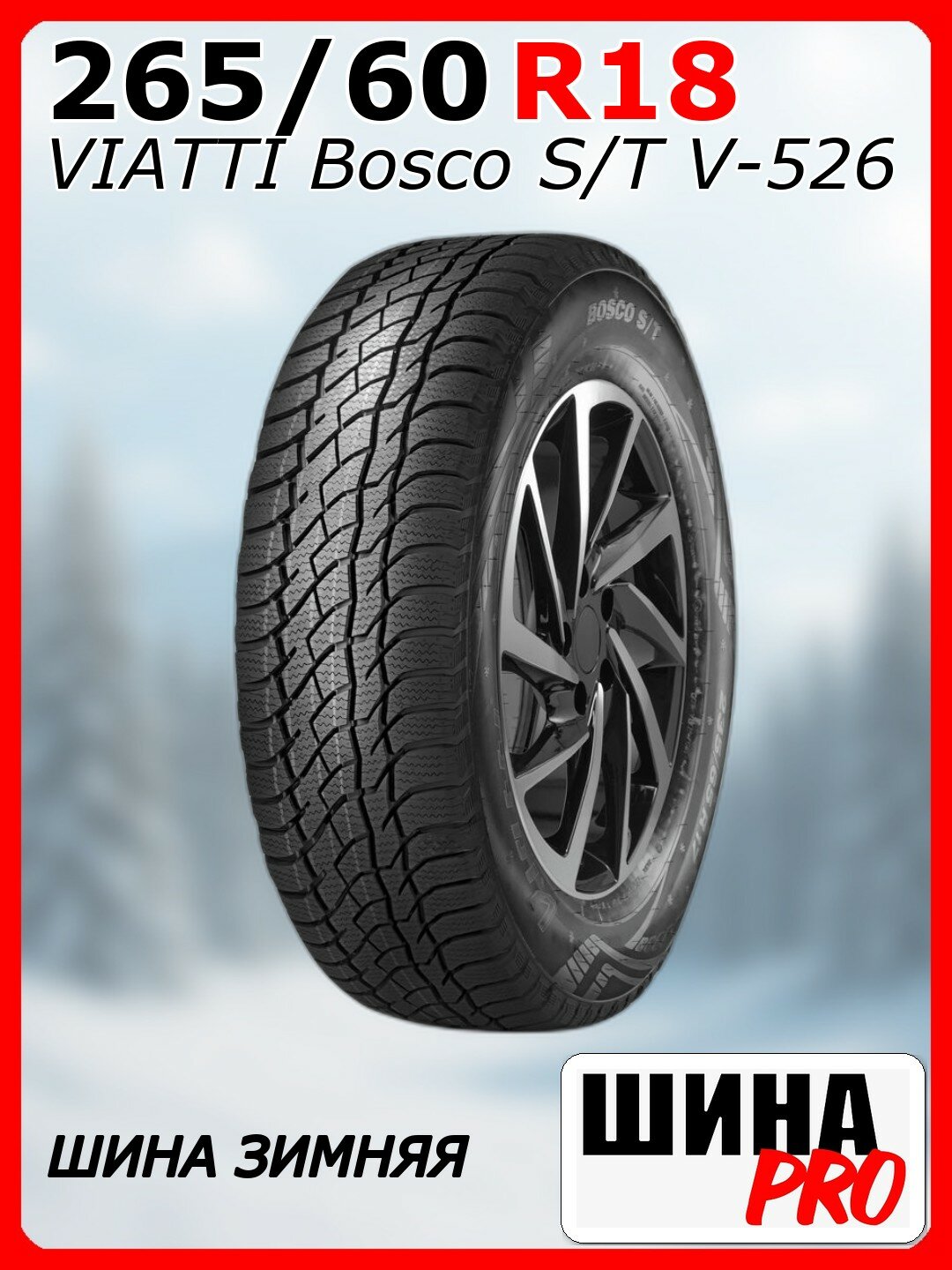 Шина зимняя нешипованная VIATTI 265/60/18 T 110 Bosco S/T V-526 для легковых автомобилей 3150101