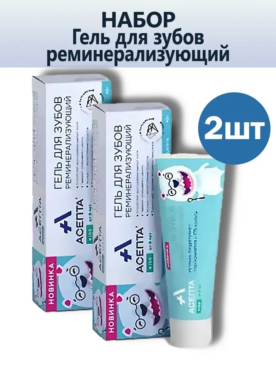 Асепта Гель для зубов реминерализующий для детей 40 г 2уп