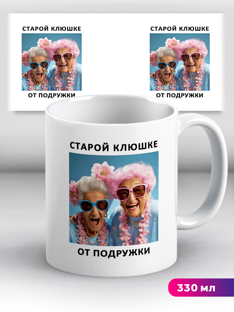 Кружка с приколом мем с надписью Старой клюшке от подружки 330 мл, керамическая с ярким принтом, подходит для СВЧ
