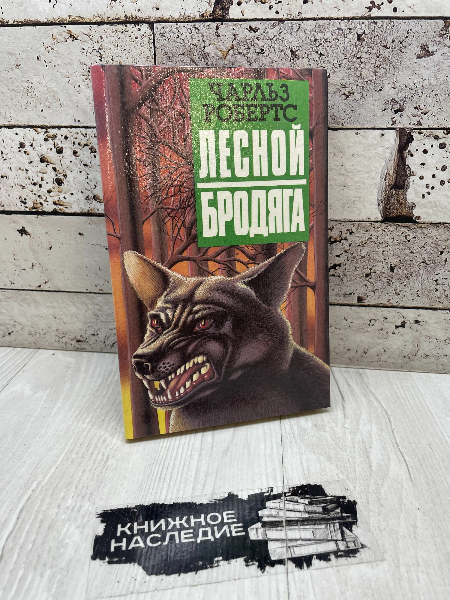 Робертс Ч. Лесной бродяга. Авлад-файн 1993 г