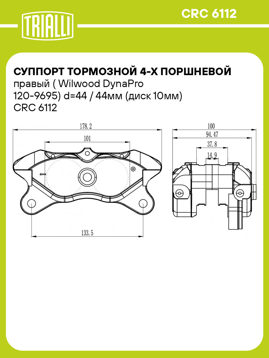 Суппорт тормозной 4-х поршневой правый (Wilwood DynaPro 120-9695) d=44 / 44мм (диск 10мм) CRC 6112 TRIALLI