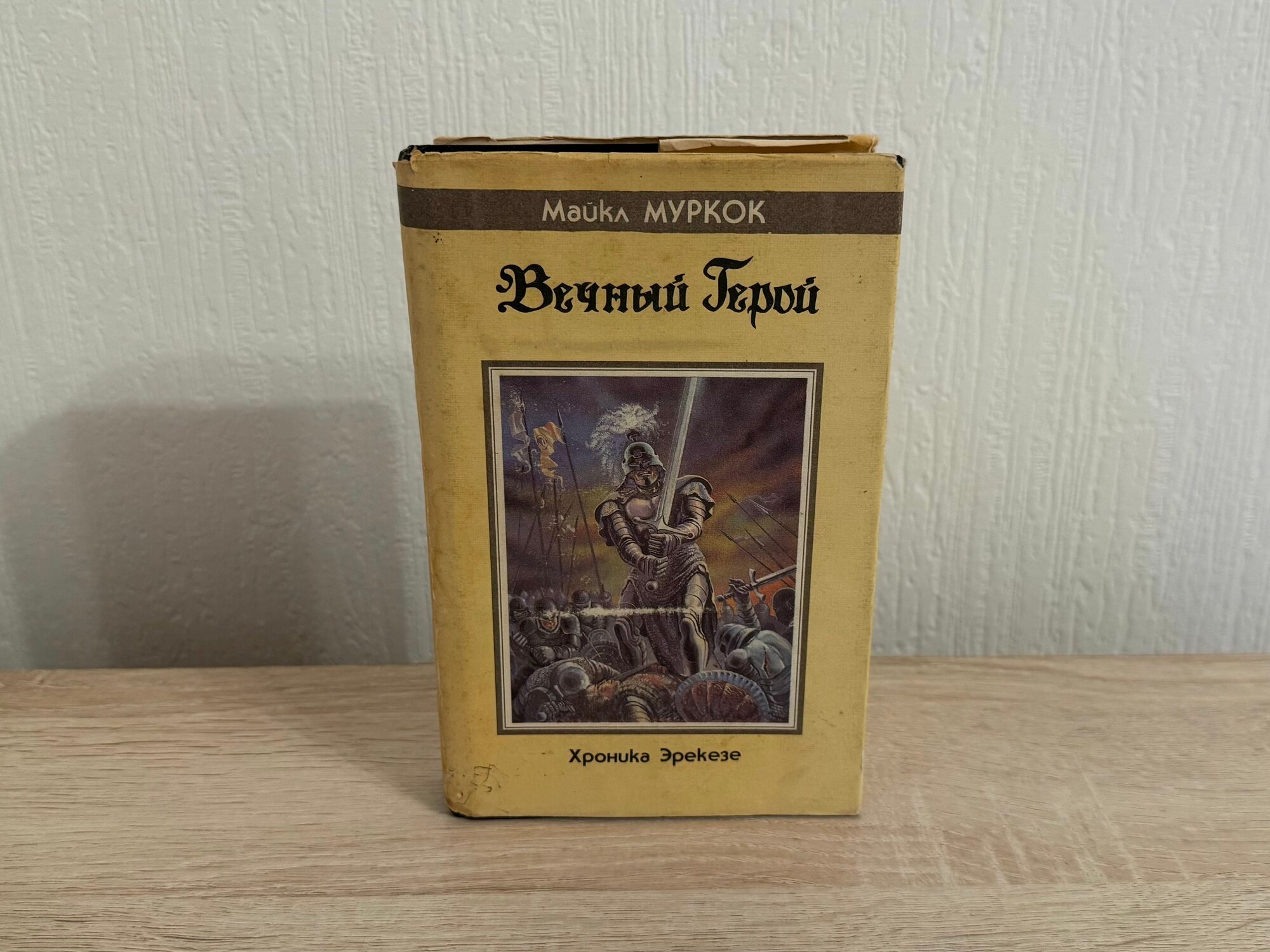 Вечный герой (роман). Хроника Эрекозе, 1993г