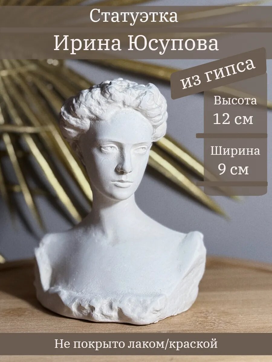 Статуэтка Ирина Юсупова Романова, 12 см бюст фигурка из гипса без окрашивания