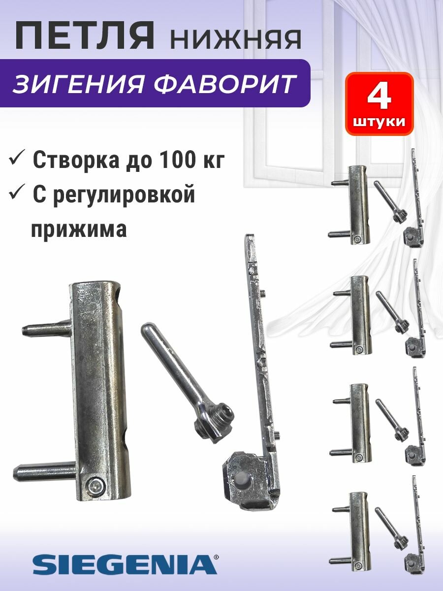 Лот 4 шт: Нижняя петля Зигения Фаворит для ПВХ окна на створку до 100 кг с регулировкой прижима
