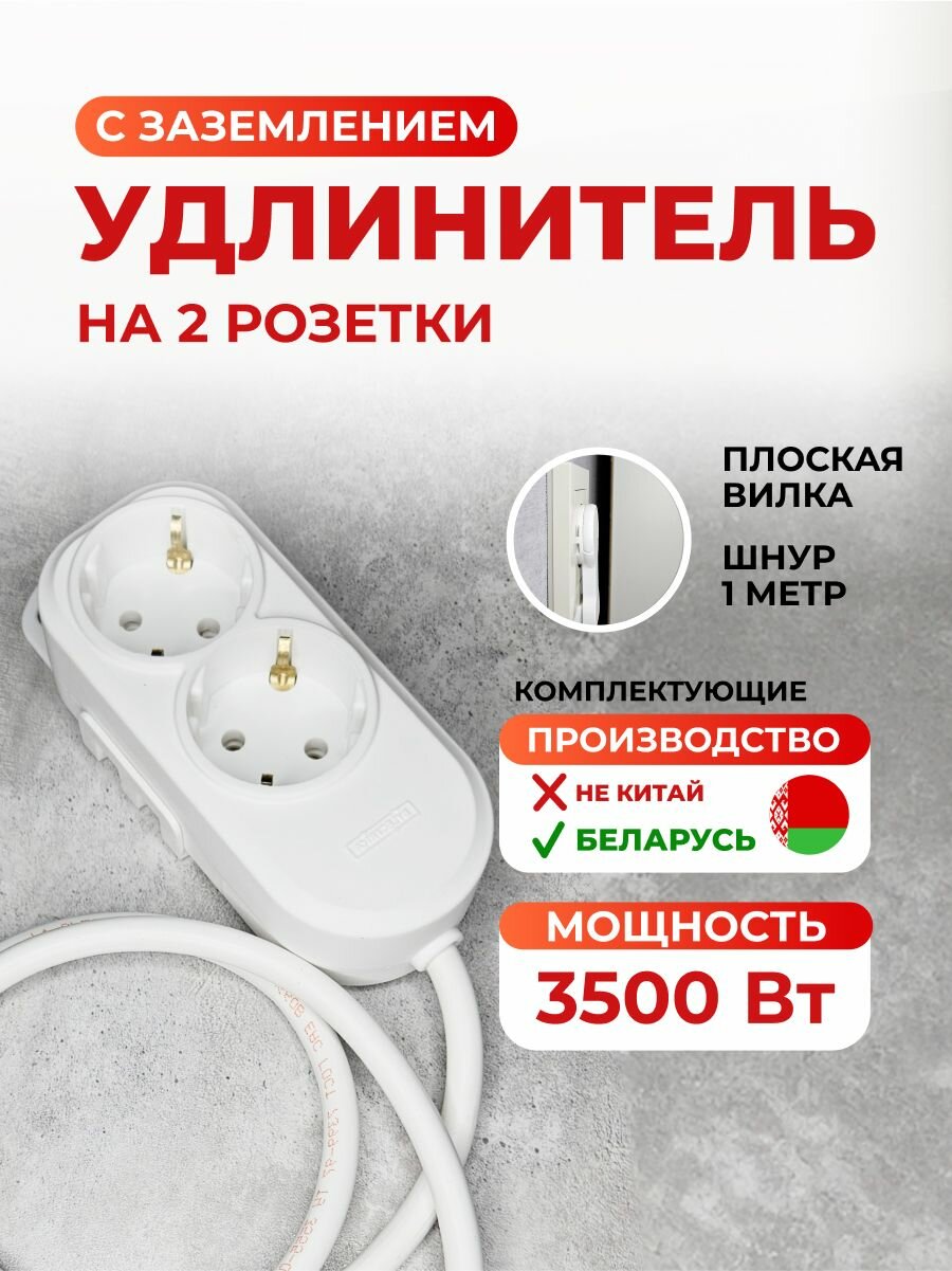 Удлинитель с плоской вилкой с заземлением 3500 Ватт, длина 1 метр, 2 розетки Беларусь.