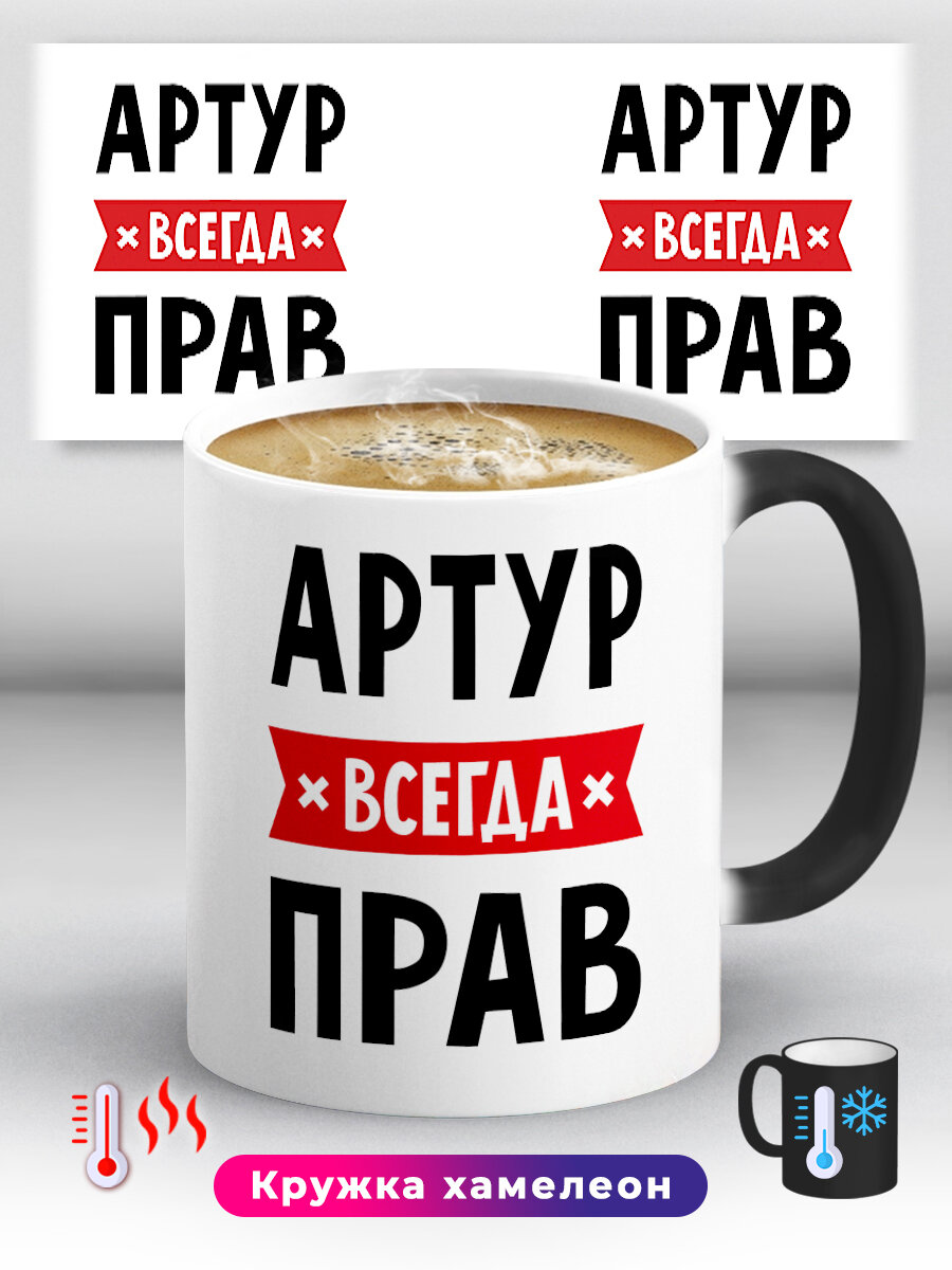 Кружка хамелеон с приколом с именем Артур всегда прав 330 мл, керамическая с ярким принтом, подходит для СВЧ