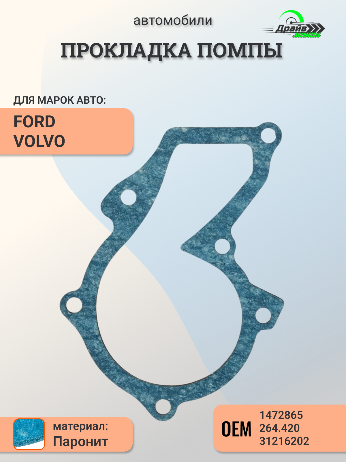 Прокладка помпы для автомобилей FORD, VOLVO 1.2-1.8l (паронит)