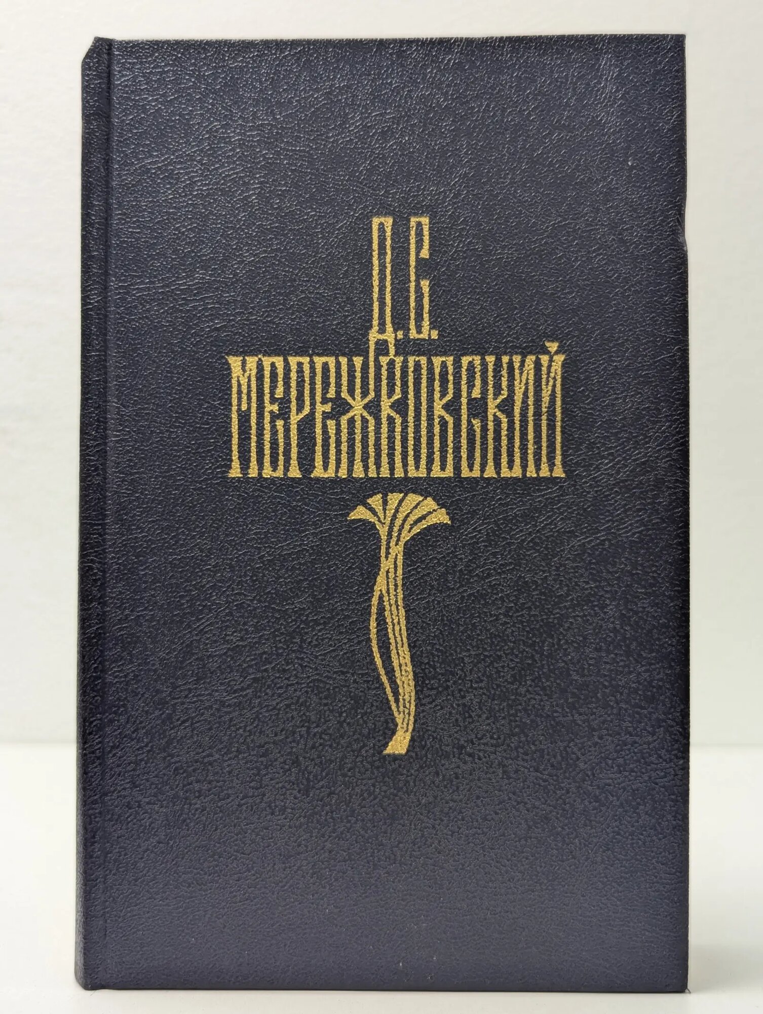Д. С. Мережковский. Собрание сочинений в 4 томах. Том 3 Мережковский Дмитрий Сергеевич 1990