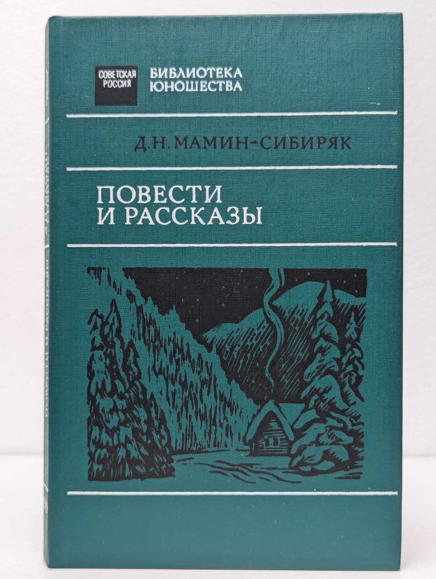 Библиотека юношества. Дмитрий Мамин-Сибиряк. Повести и рассказы Мамин-Сибиряк Дмитрий Наркисович 1989