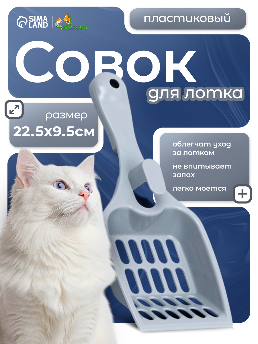 Совок для кошачьего туалета ZOO PLAST, пластик, серый, 22,5x9,5x4 см