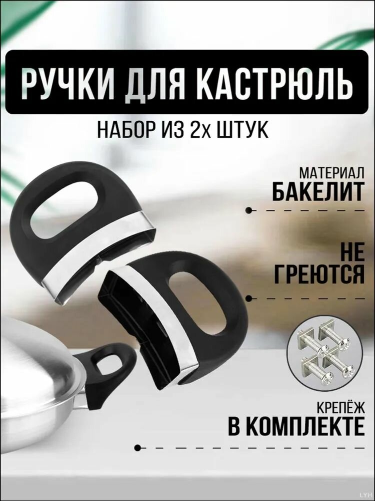 Ручка ухват для посуды, 2 шт