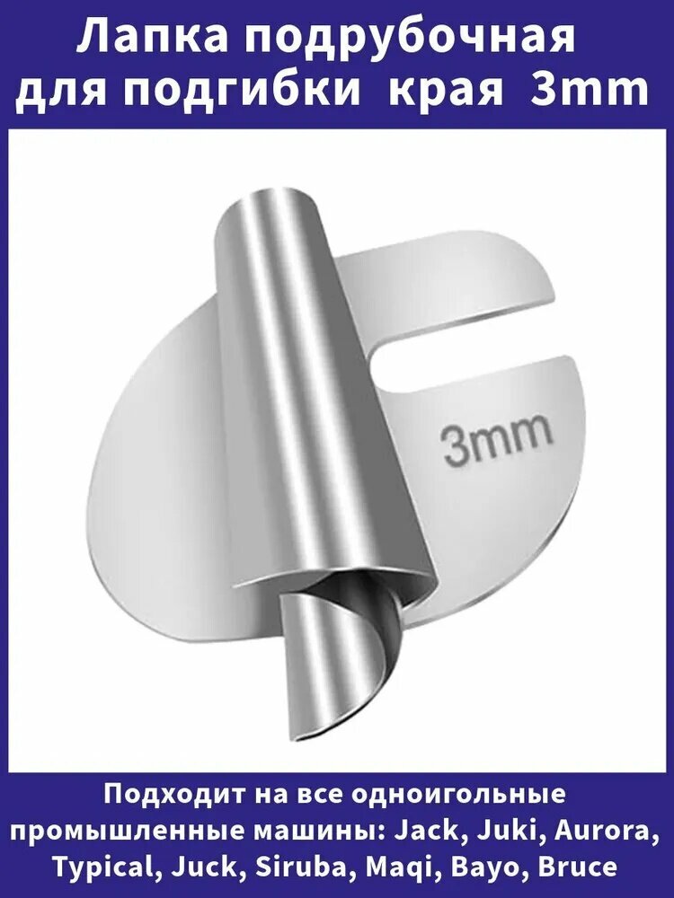 Лапка подрубочная для подгибки края 3мм, Улитка, московский шов