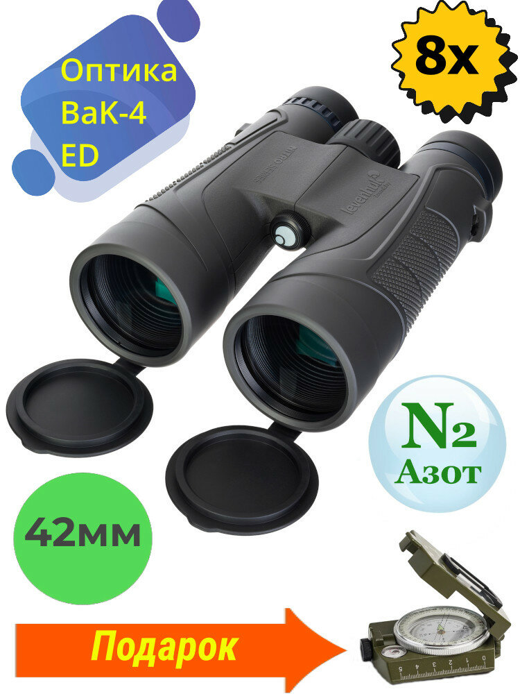 Бинокль Levenhuk (Левенгук) Nitro ED 8x42, подарок армейский компас