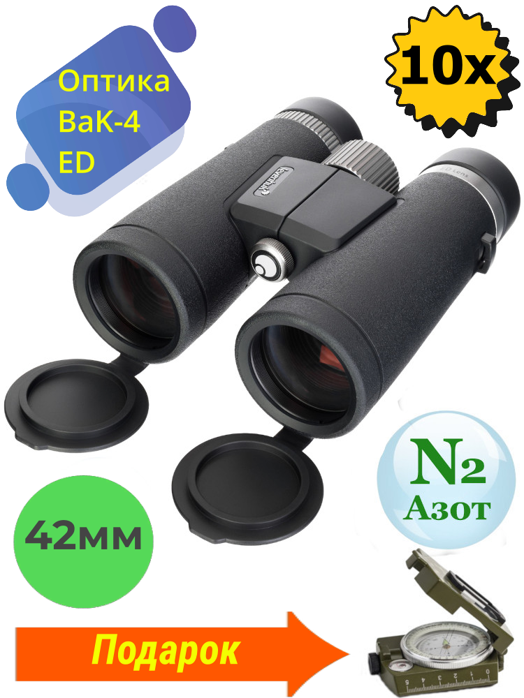 Бинокль Levenhuk (Левенгук) Nitro ED 10x42, подарок армейский компас