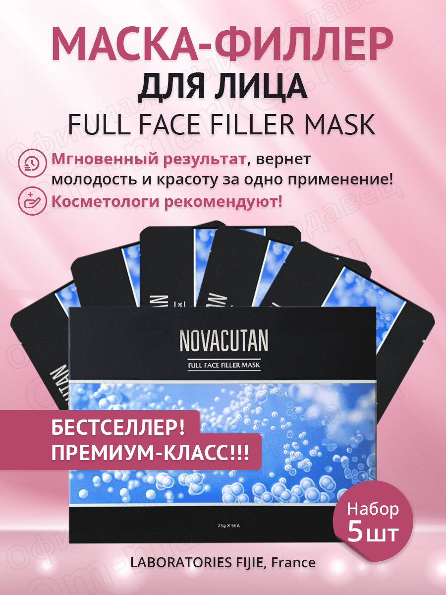 NOVACUTAN Маска филлер для лица Новакутан Full Face Filler Mask, 25 г. x 5 шт