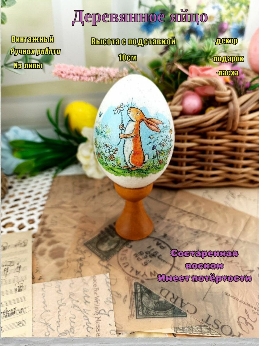 Деревянное яйцо пасхальное 1шт "Зайка с ромашкой" декоративное, 10см высота с подставкой