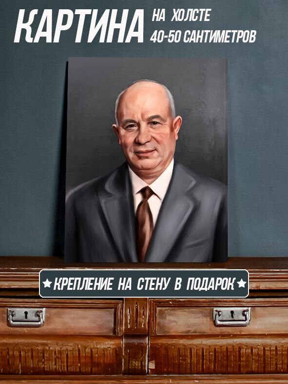 Портрет Хрущев на сером фоне 40х50см