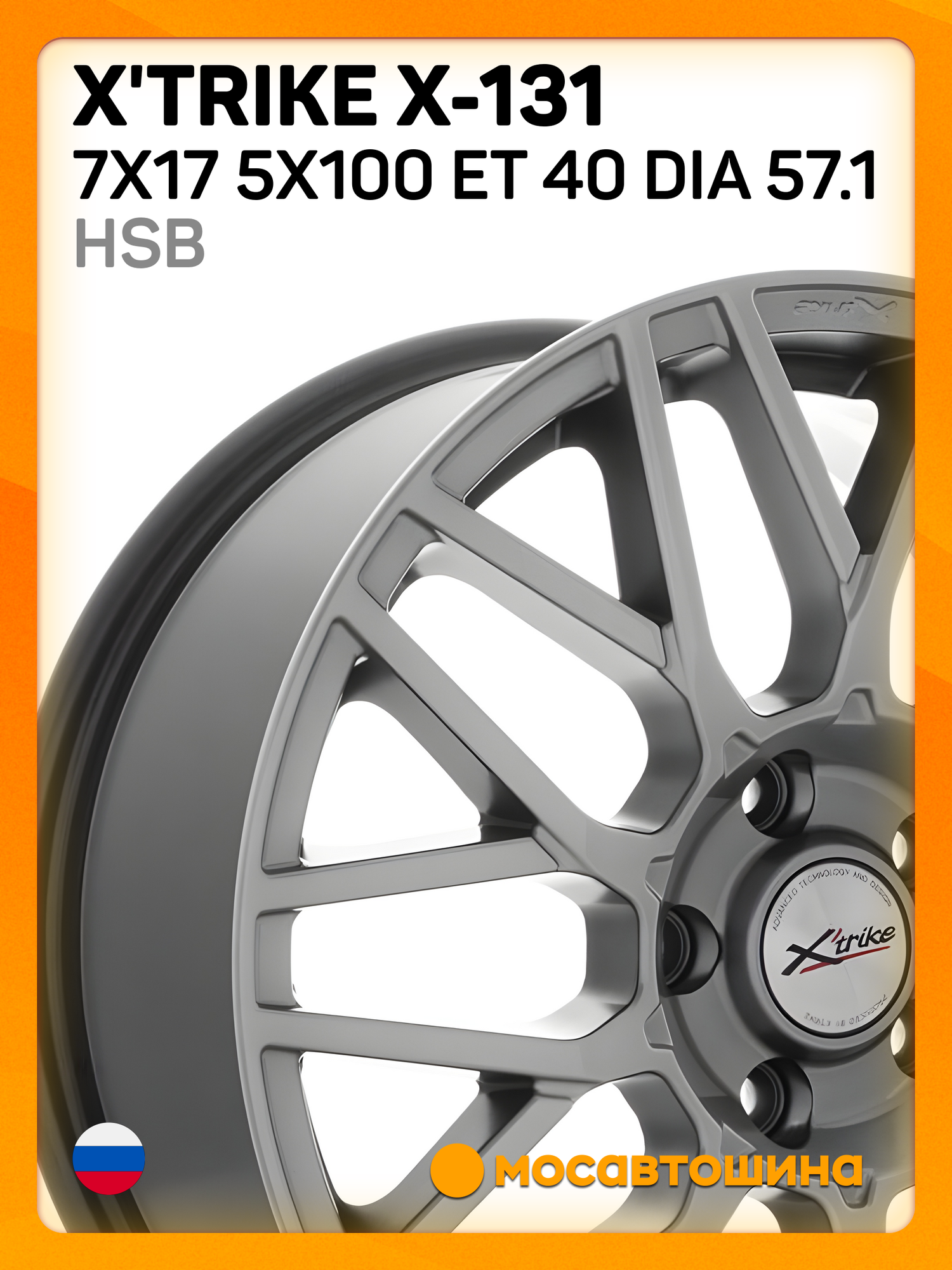 Автомобильные диски X'trike X-131 7x17 5x100 ET 40 Dia 57.1 HSB