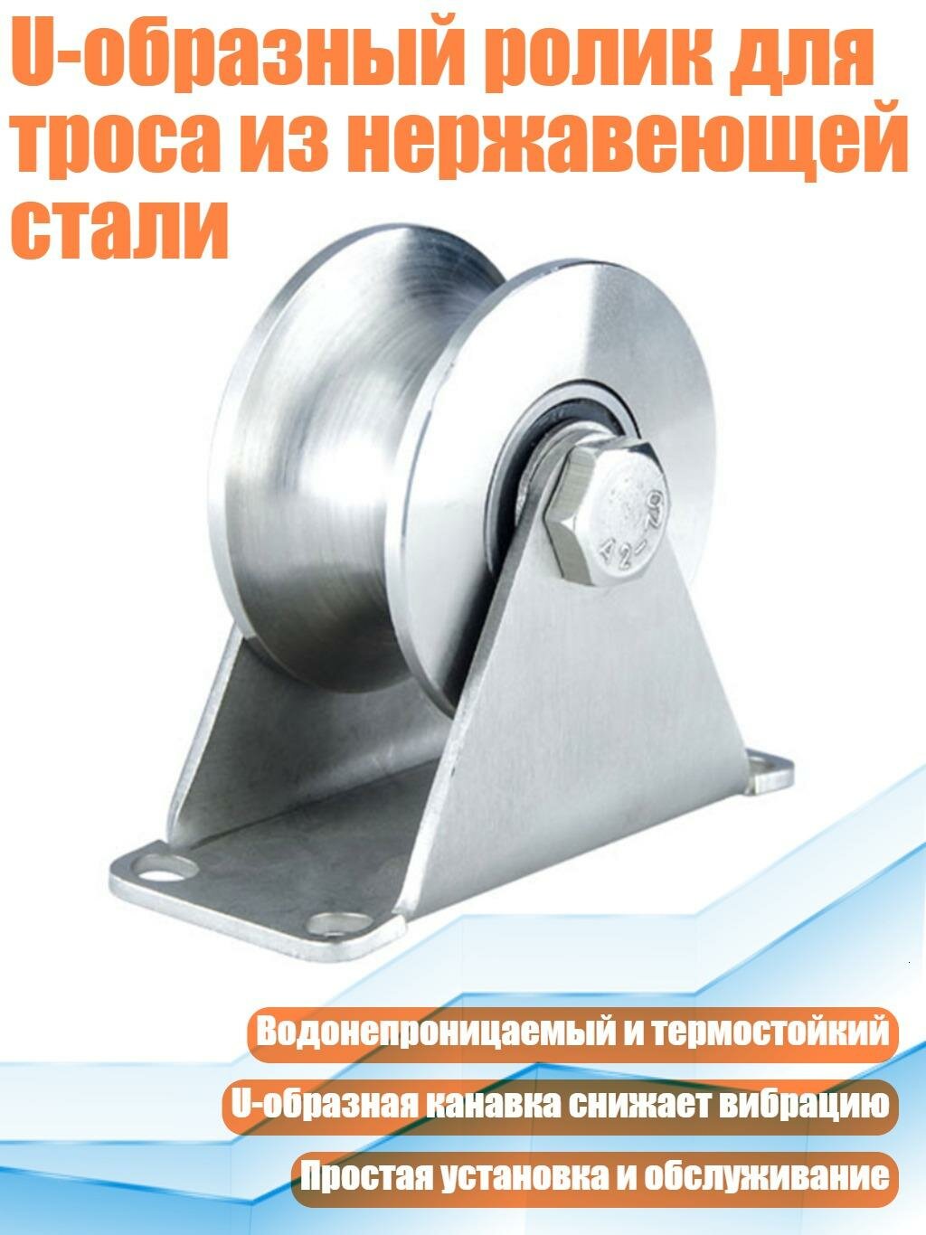 U-образный ролик для троса из нержавеющей стали