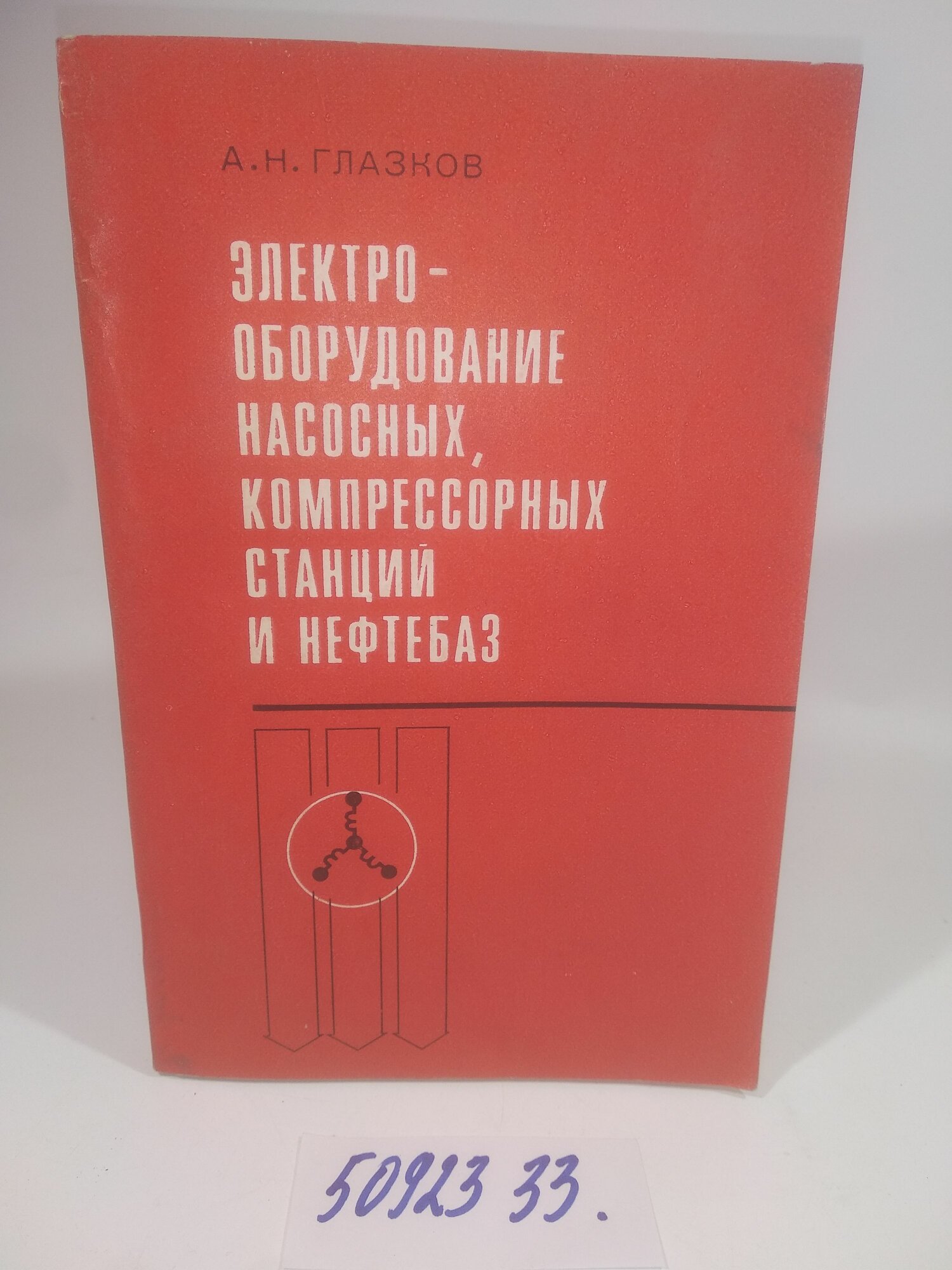 Глазков А. Н. Электрооборудование насосных и компрессорных станций и нефтебаз. Учебник для техникумов