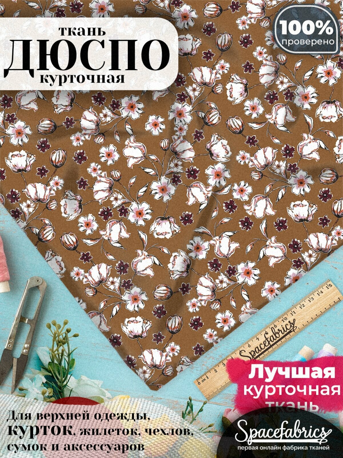 Плащевая ткань для шитья дюспо 240T WR PU Milky, 85 г/м , отрез 147х100 см, курточная, принт