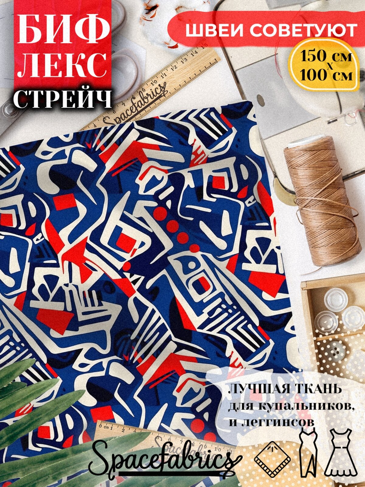 Бифлекс ткань для шитья и рукоделия, 240 г/м2, отрез 150х100 см, трикотажная стрейч ткань с принтом