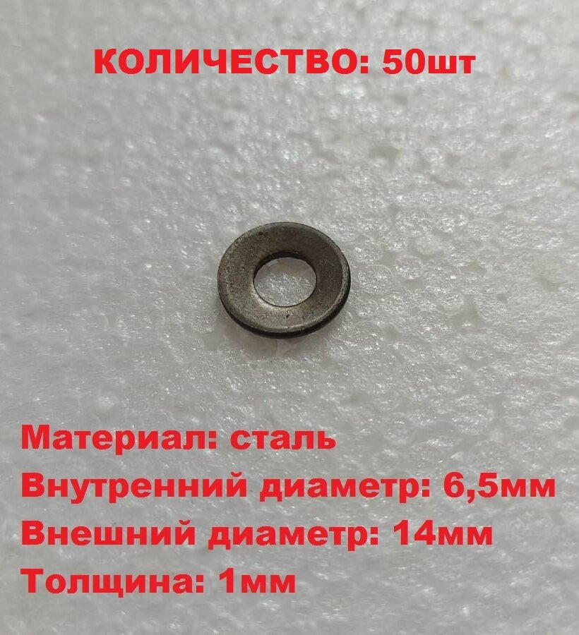 Шайба d вн:6,5мм, d внеш:14мм, s:1мм стальная вогнутая (50шт)
