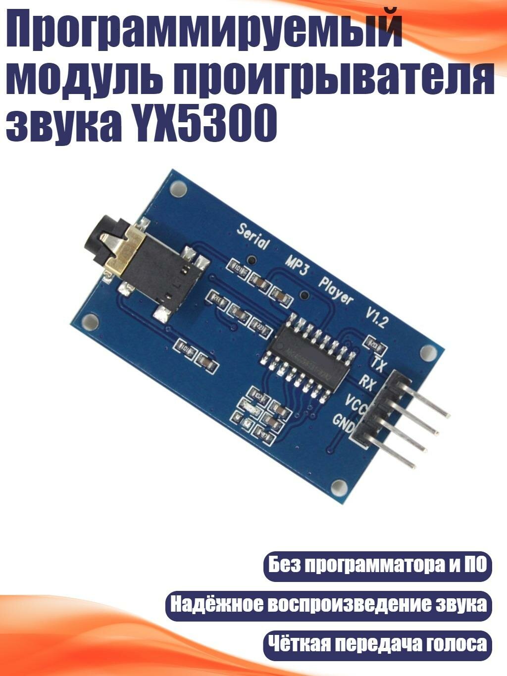 Программируемый модуль проигрывателя звука YX5300, одиночный модуль