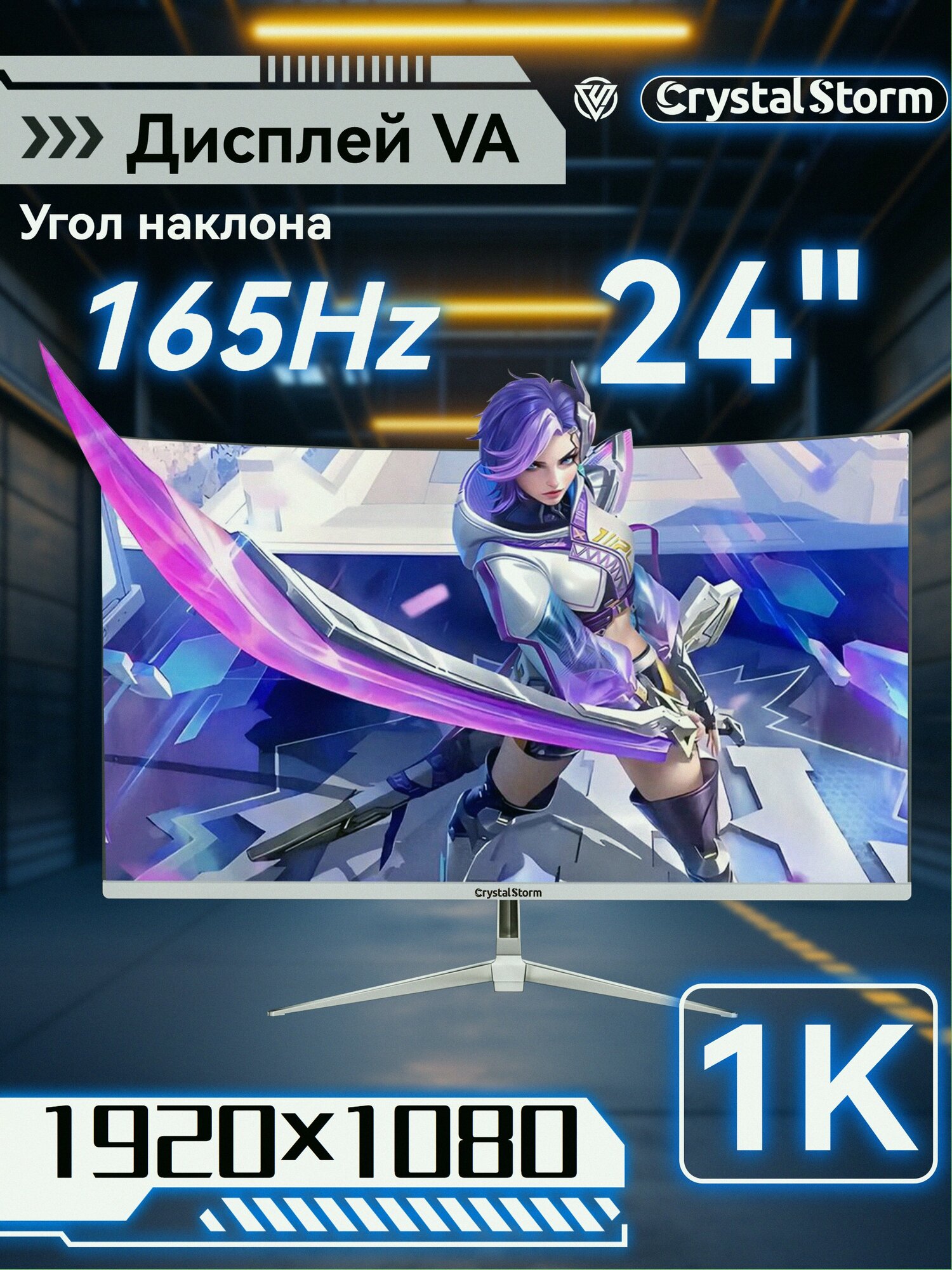 CrystalStorm 24" Монитор 1920x1080 165 Гц, VA, белый игровой, для компьютера