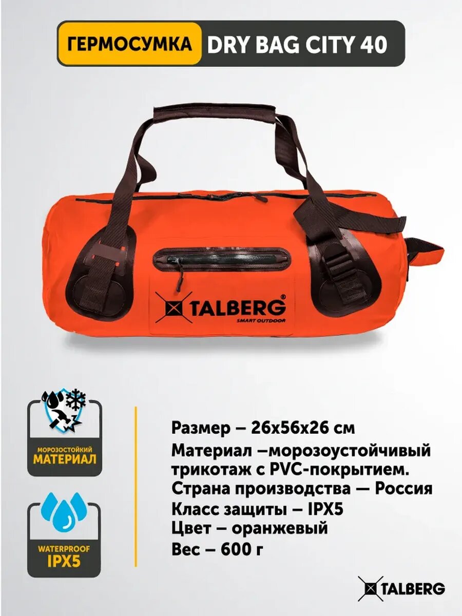 Гермосумка туристическая Talberg DRY BAG CITY 40л, оранжевый