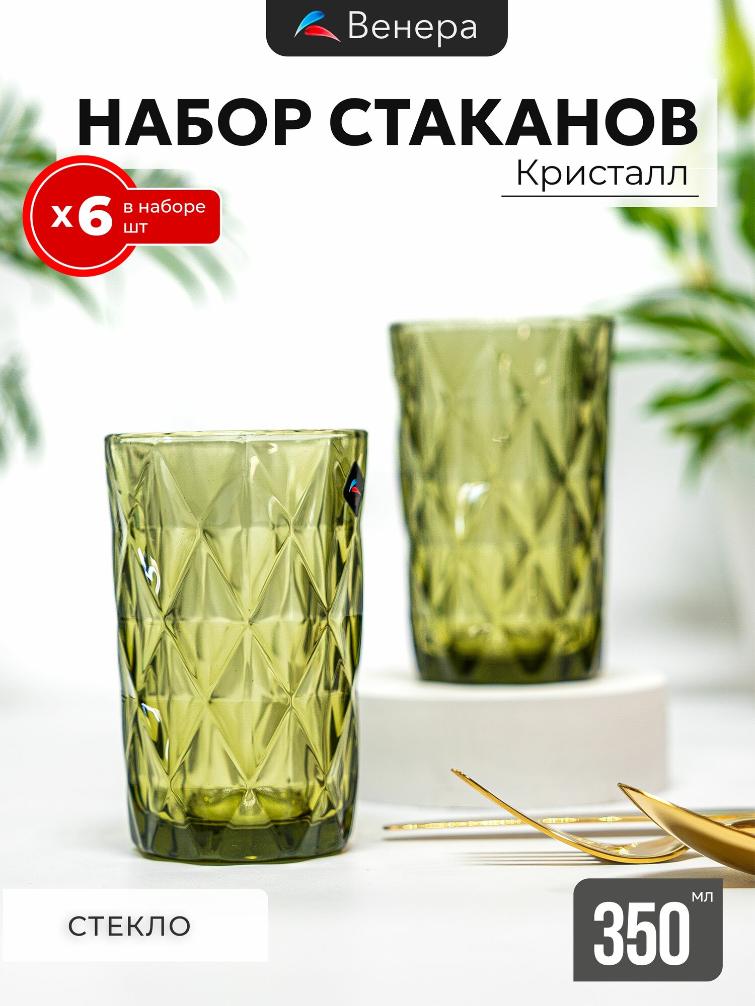 Набор стаканов стеклянных Венера Кристалл, 350 мл, 6 шт, зеленые