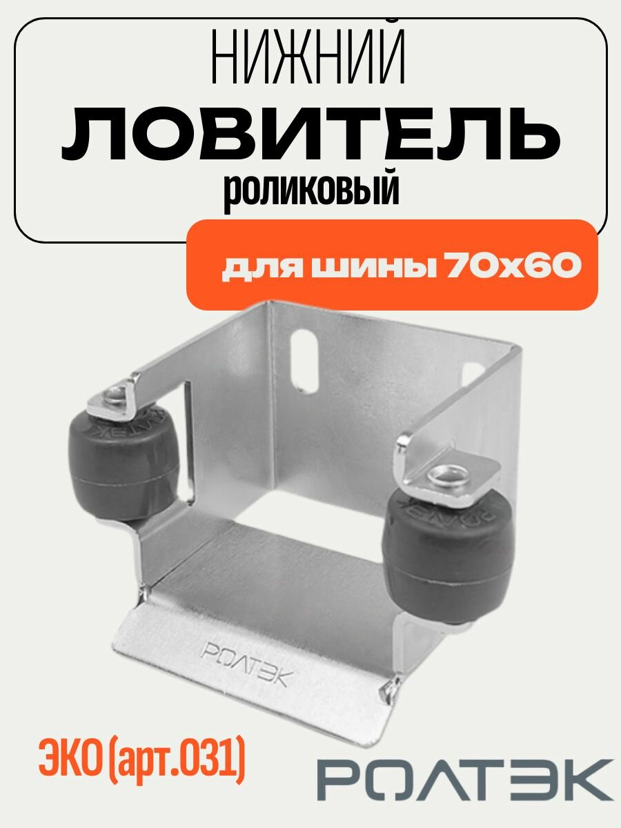 Ловитель для откатных ворот нижний ролтэк ЭКО 031 для шины 70х60 (роликовый)