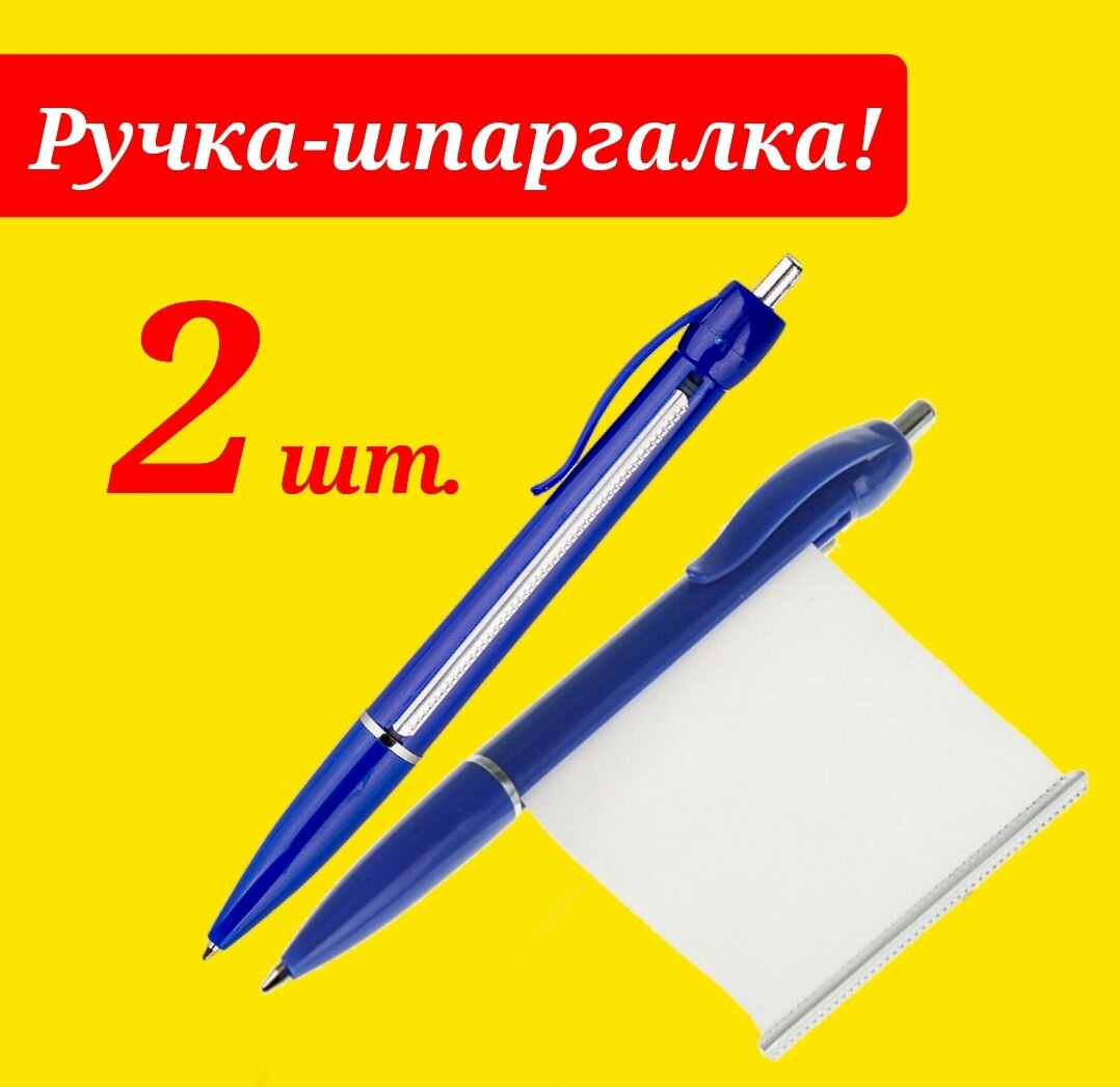 Ручка - шпаргалка (комплект из 2х штук)