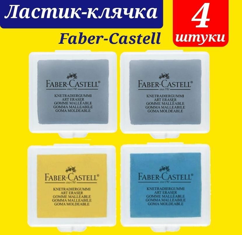 Ластик-клячка Faber-Castell в пластиковом пенале (4 шт.) Цветные