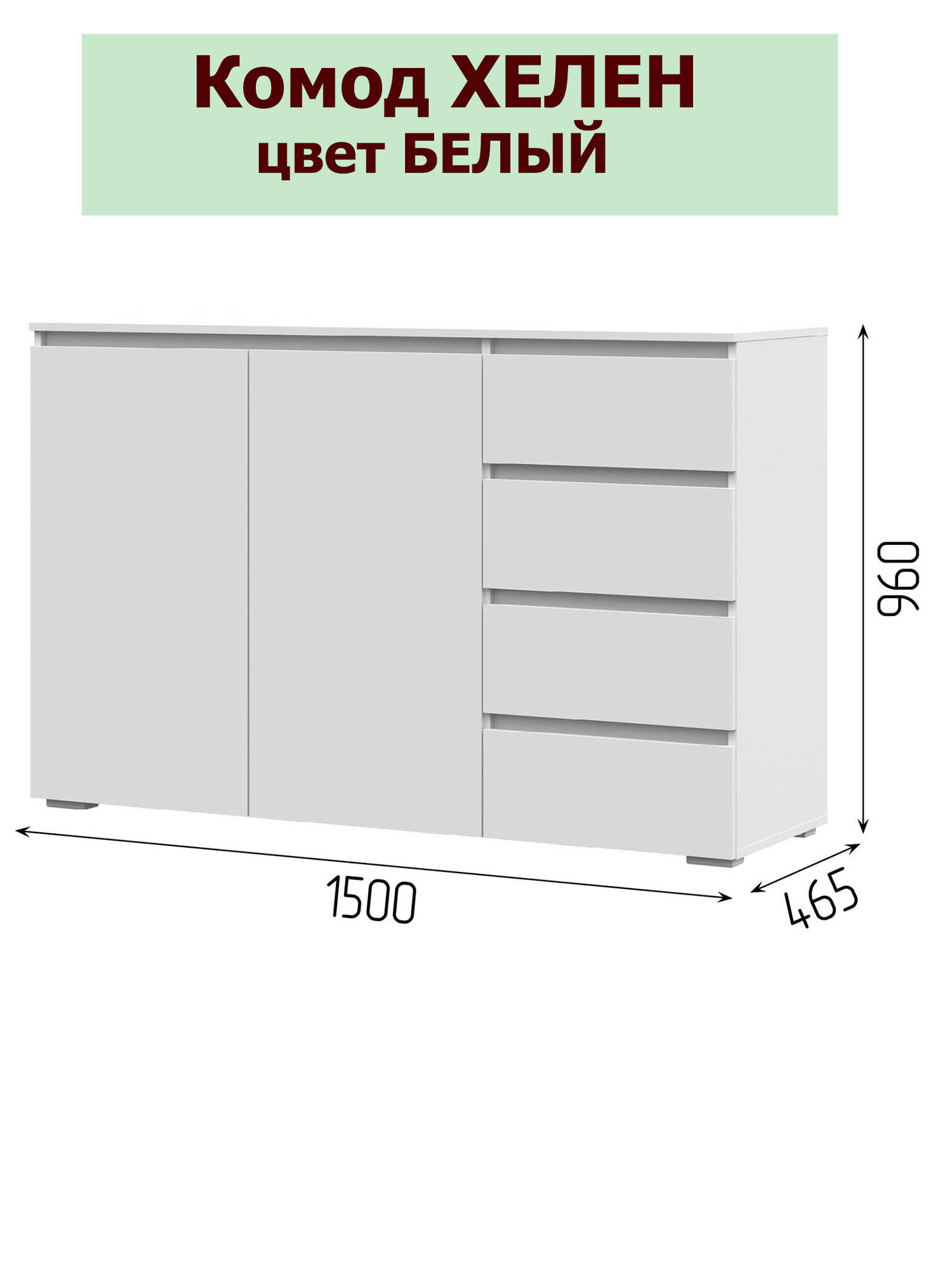Комод Хелен КМ-06 - 4 ящика (1502х958х460) цвет Белый от фабрики Стендмебель