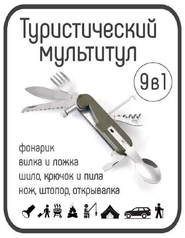 Мультитул туристический с фонариком 9 в 1 ложка вилка