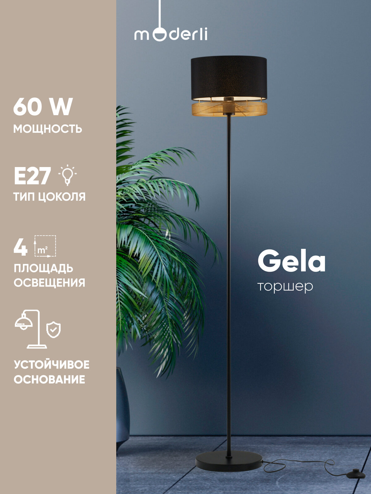 Торшер напольный Moderli V10630-1F Gela, текстиль/металл, E27, 60 Вт, черный/золотой